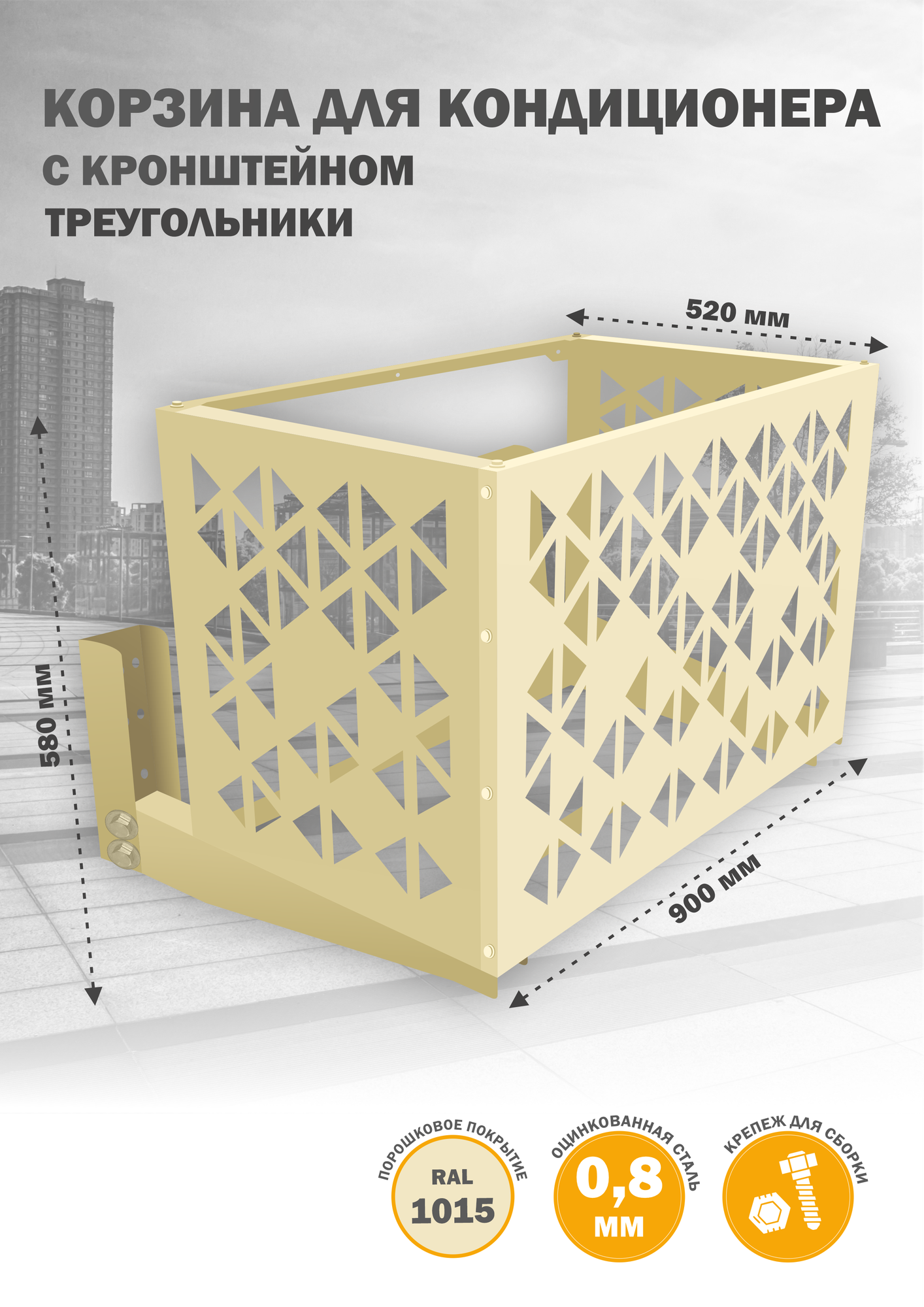 Корзина Стандарт-Сар 1015, металлическая, для кондиционера, с кронштейном, бежевая