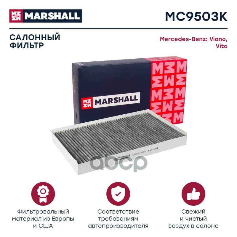 Фильтр салонный угольный MB Viano 03- / Vito II 03- (MC9503K) MARSHALL арт. MC9503K