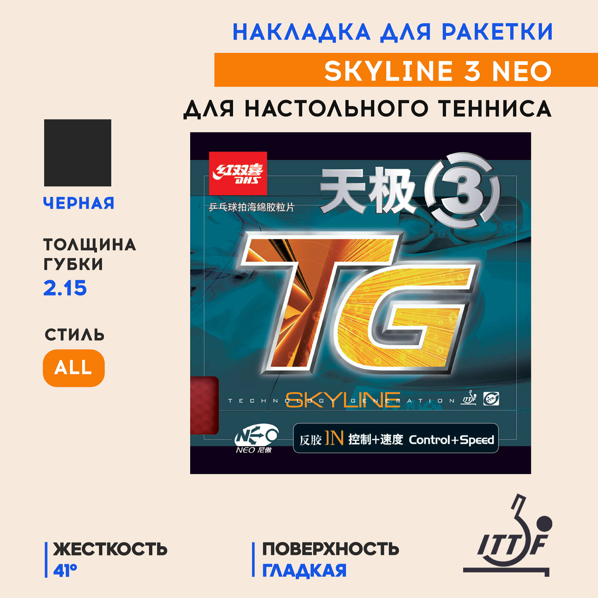 Накладка для ракетки настольного тенниса Skyline 3 Neo (цвет черный, толщина 2.15)