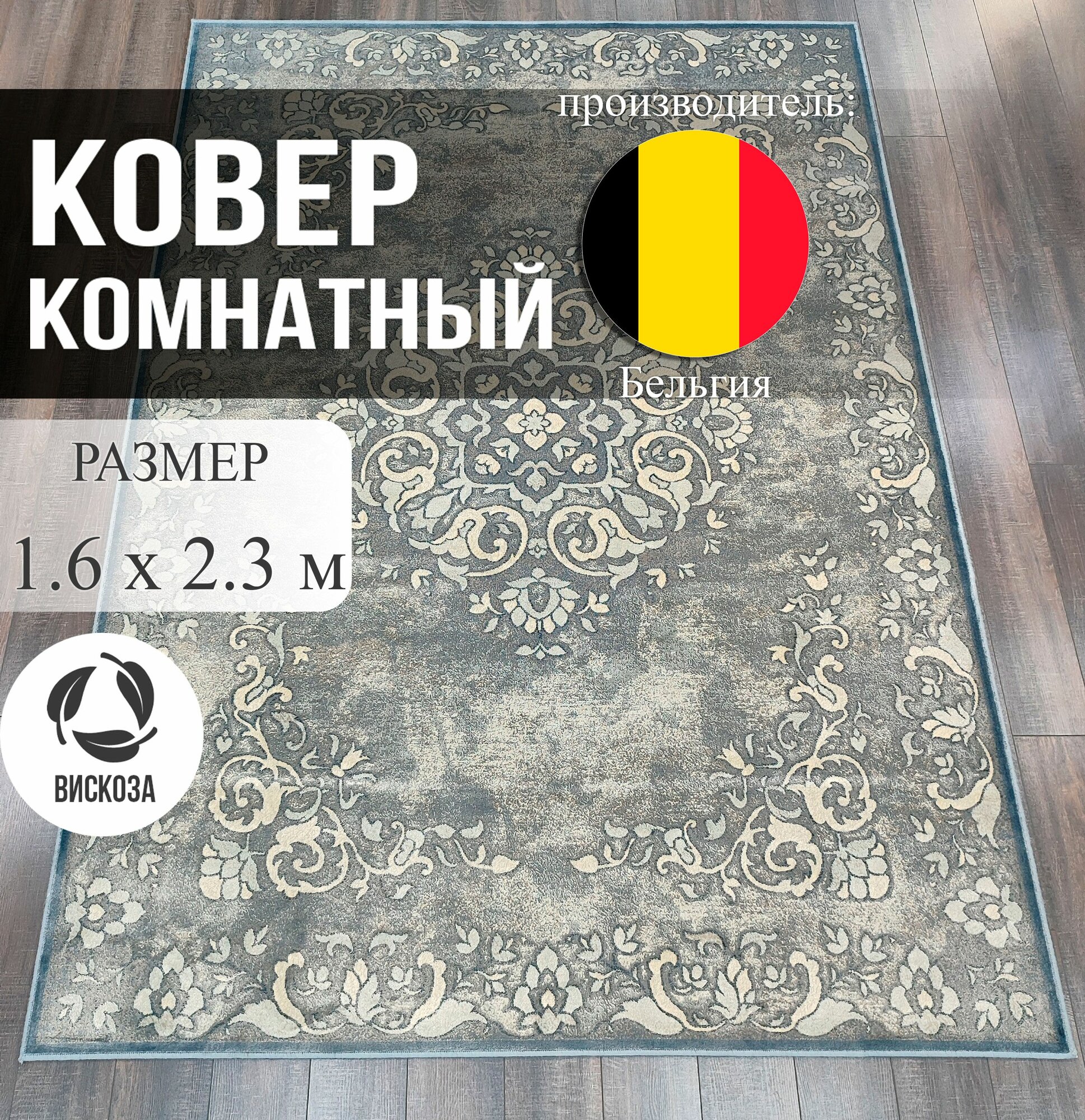 Ковер Verbatex Vintage, Бельгия, вискоза/хлопок, 1.6 x 2.3 м, антистатичный