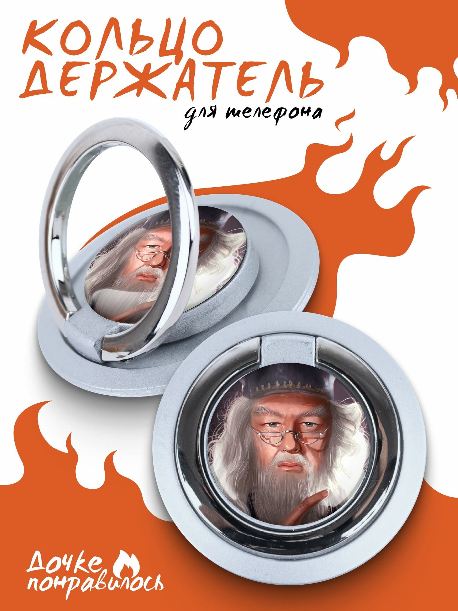 Держатель для телефона попсокет Альбус Дамблдор Гарри Поттер