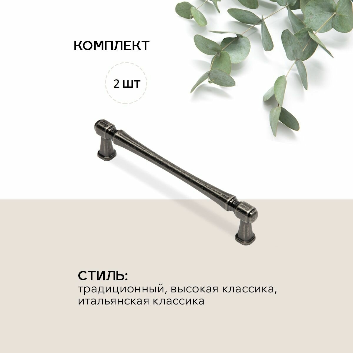 Ручки для мебели 2шт, размер 96 мм, чер. стар. цинк. Модель 50