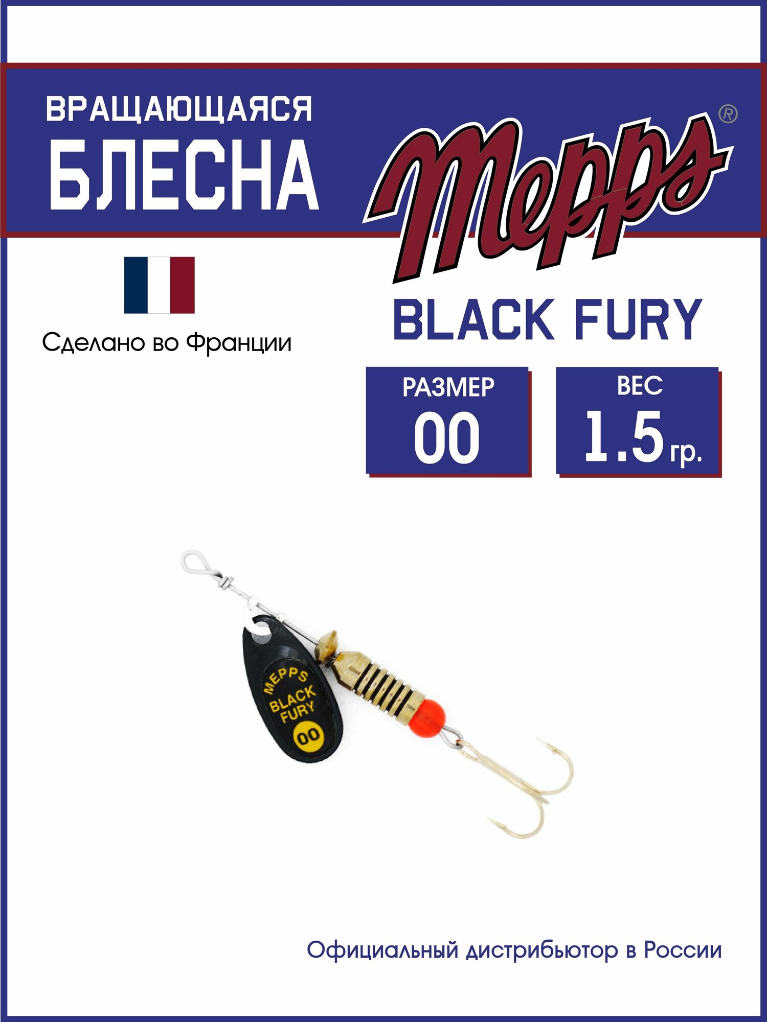 Блесна вращающаяся для рыбалки Mepps BLACK FURY JAUNE NR №00. Приманка на щуку, окуня, форель
