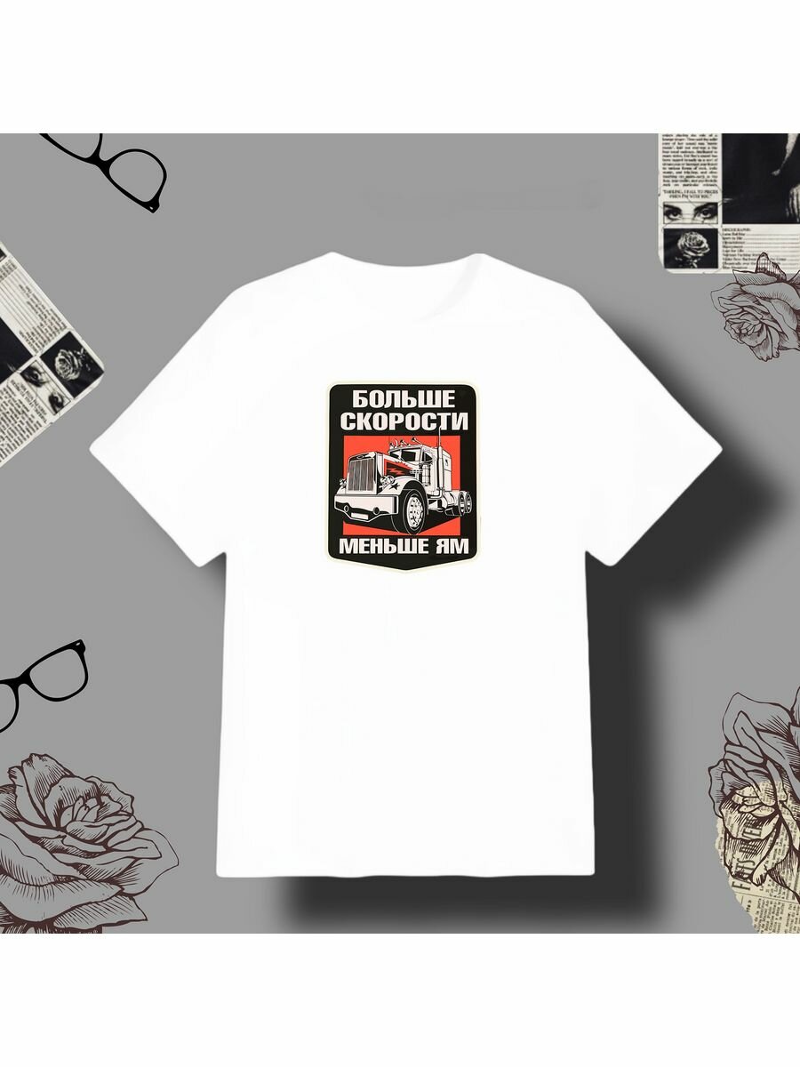 Футболка дальнобойщик