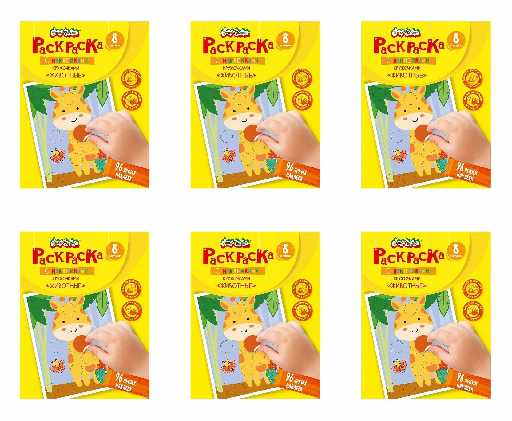 Каляка-Маляка Раскраска с наклейками Животные, 2 листа с наклейками, 6 шт