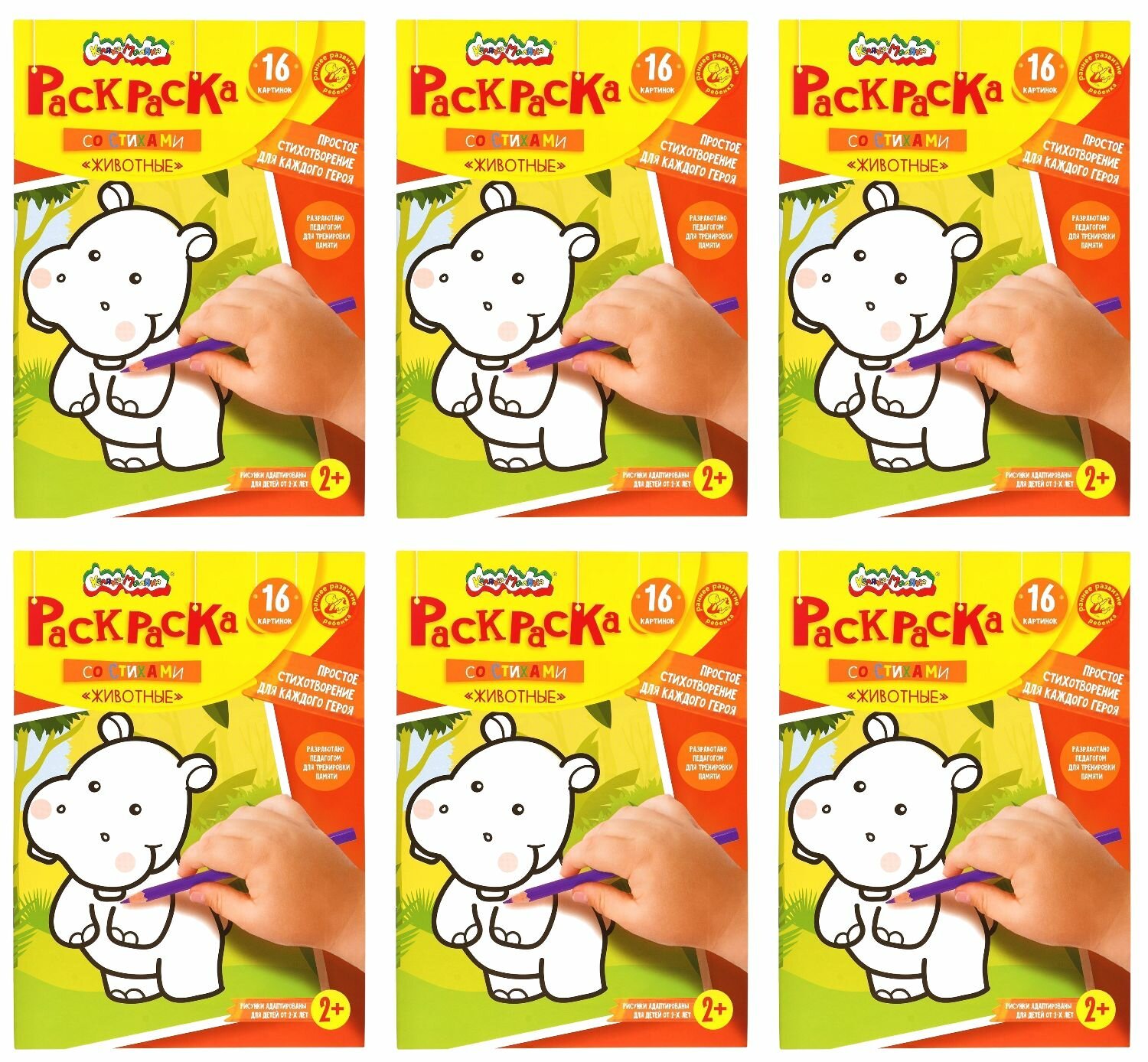 Каляка-Маляка Раскраска детская Животные, со стихами, от 2 лет, 8 листов А4 205х290 мм, 6 шт