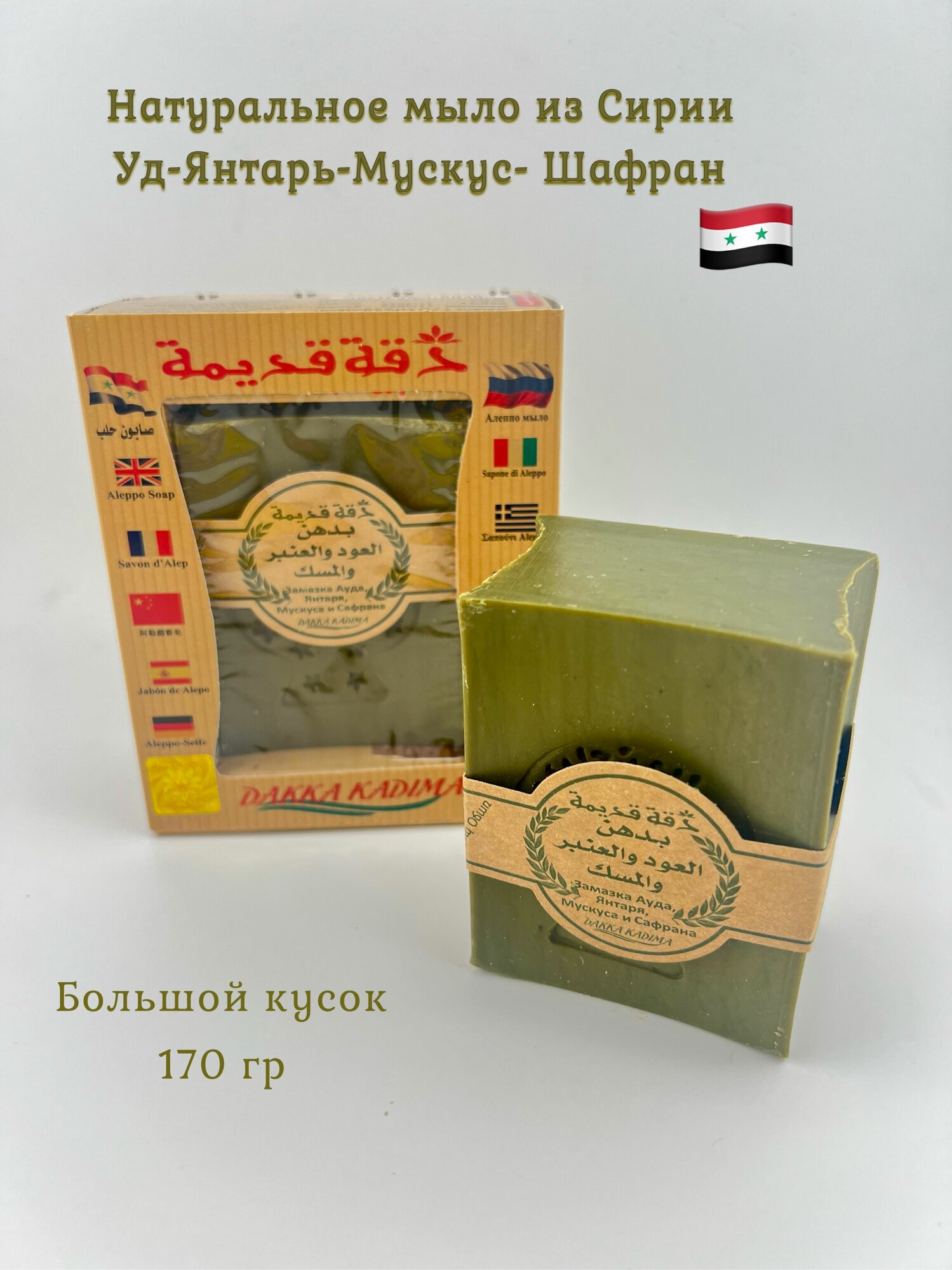 Уд Янтарь Мускус Шафран мыло из Алеппо ручной работы Сирия Dakka Kadima