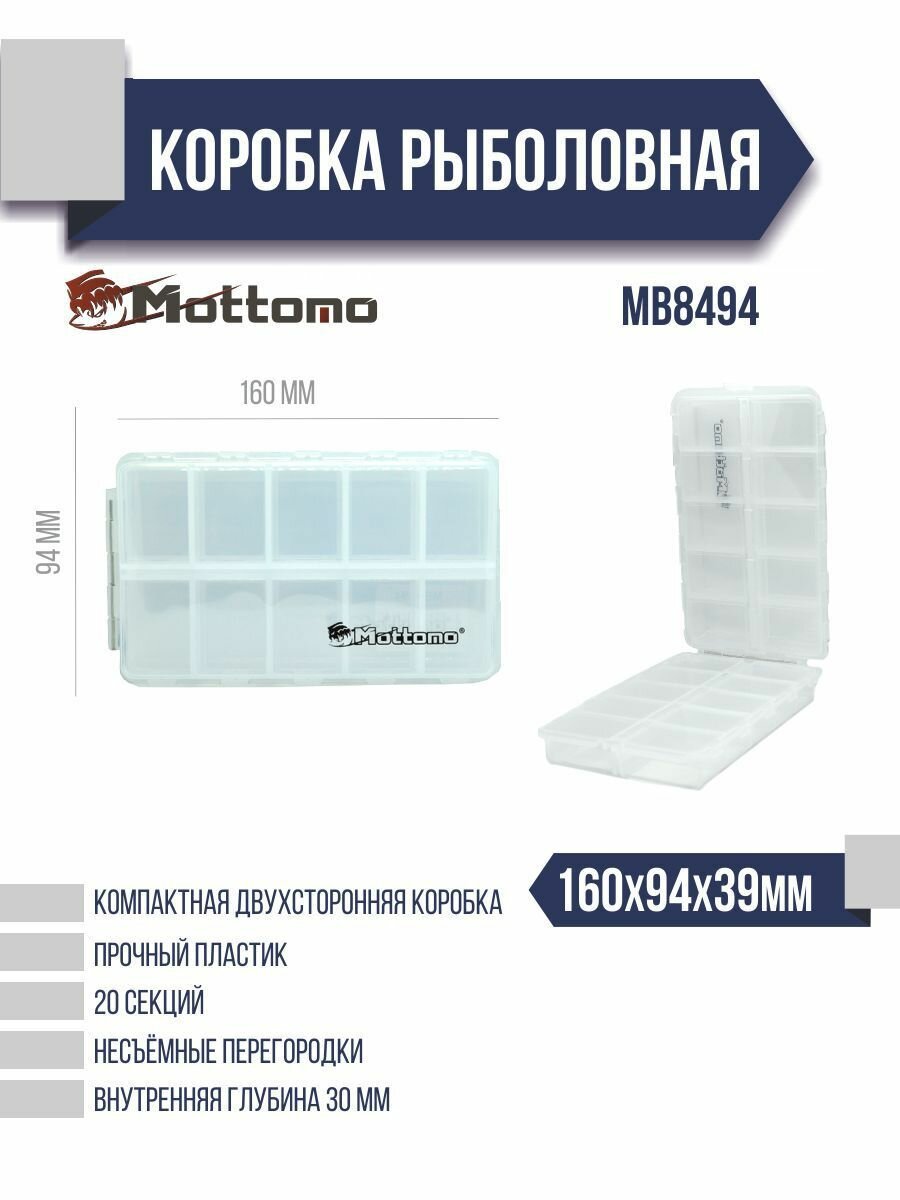 Коробка для рыболовных принадлежностей Mottomo , универсальная MB8494