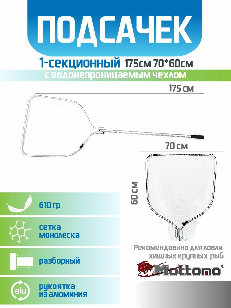 Подсак для рыбалки Mottomo 1-секционный 175см 70*60*100см монолеска (с чехлом) складной большой для щуки, судака, лодки