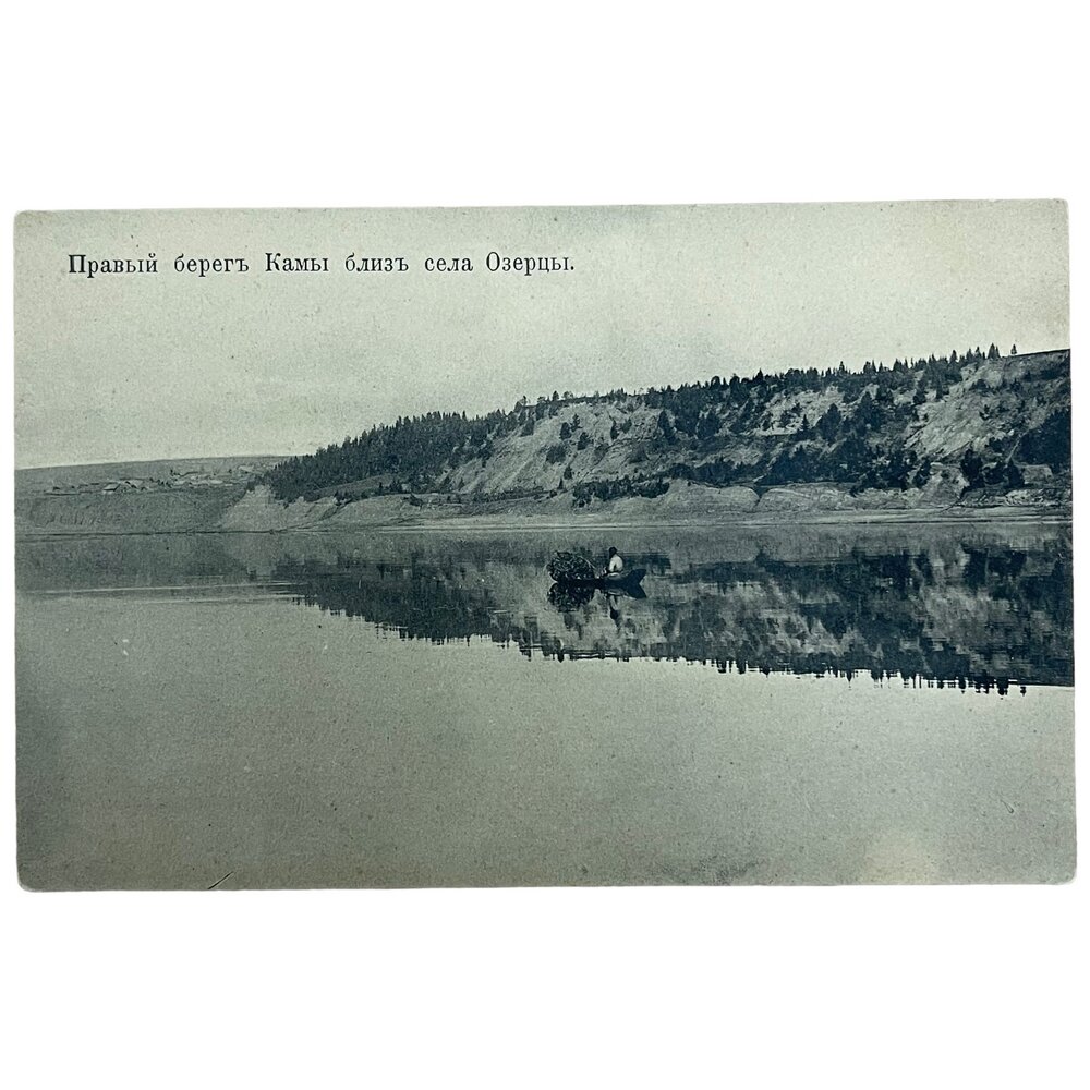 Почтовая открытка "Правый берег Камы близ села Озерцы" 1900-1917 гг. Российская Империя