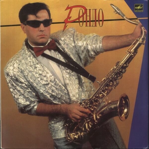 Группа Михаила Литвина "Рондо" - Рондо (1LP Мелодия, 1990, NM/EX)