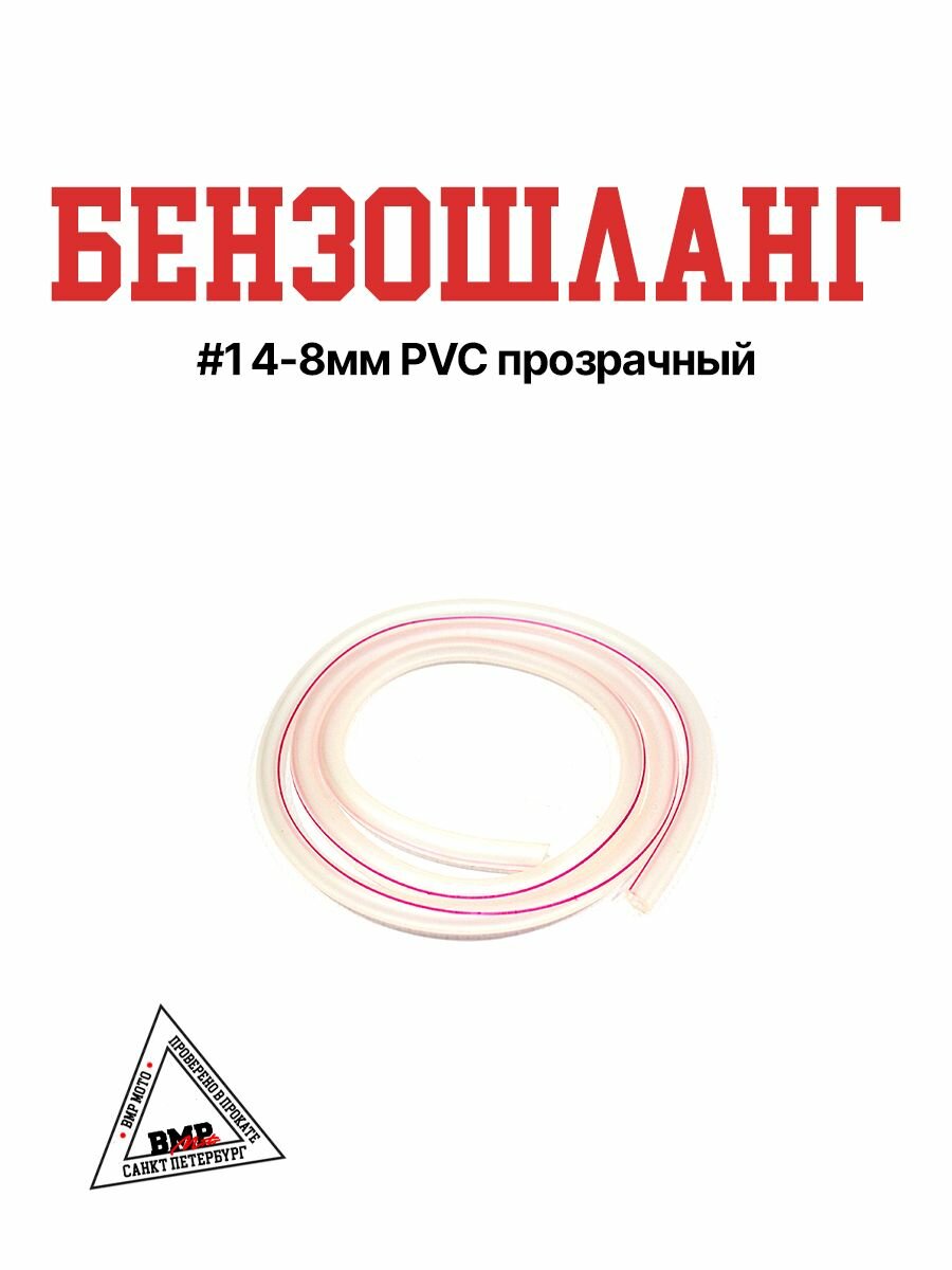 Бензошланг 4мм 1 метр PVC (шланг топливный, внутр. 4 мм, наружн. 8 мм) прозрачный