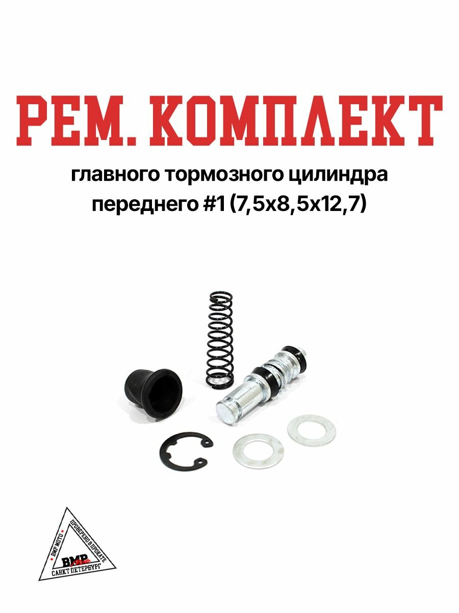 Ремкомплект главного тормозного цилиндра переднего