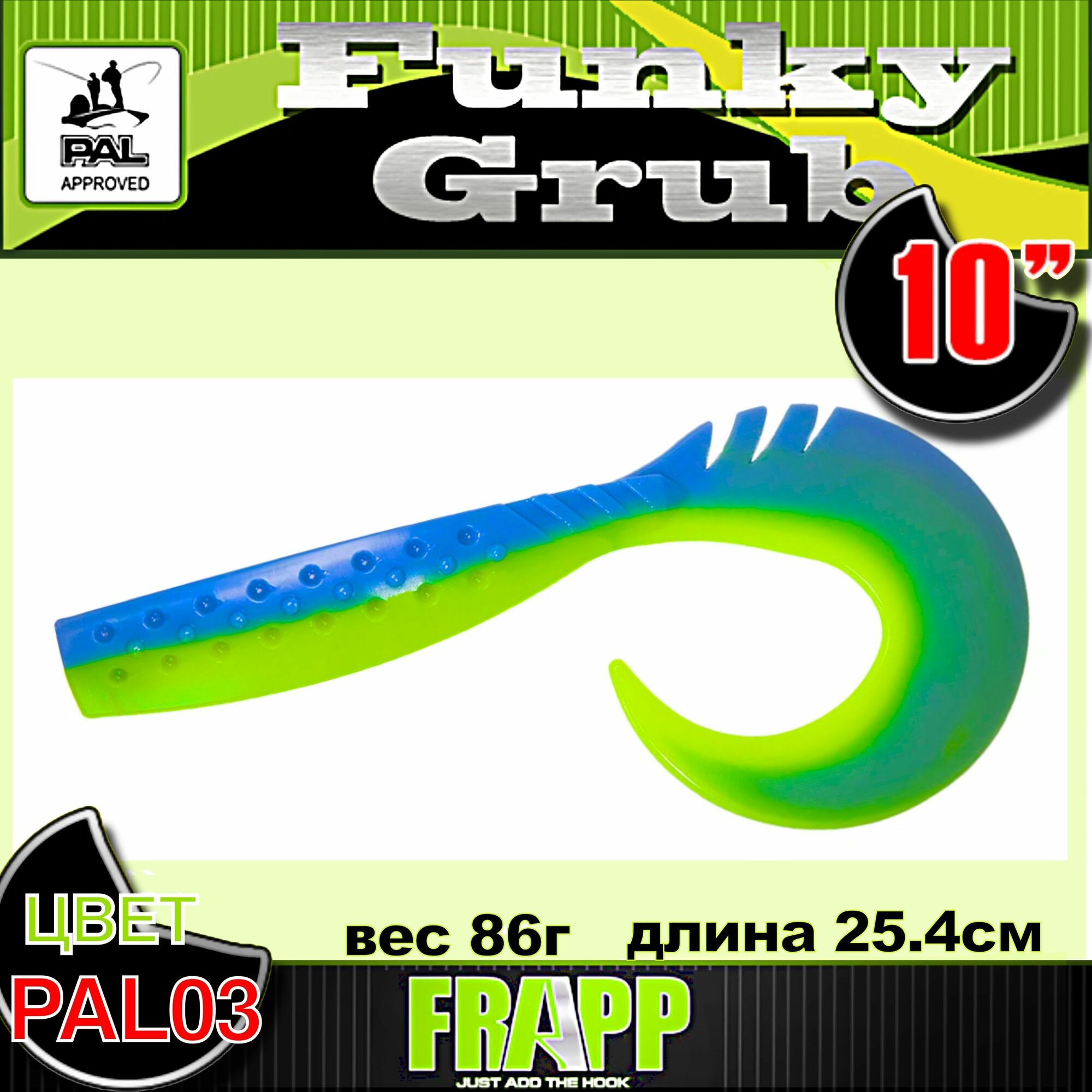 Приманка силиконовая Frapp Funky Grub 10" #PAL03 (1шт/уп)