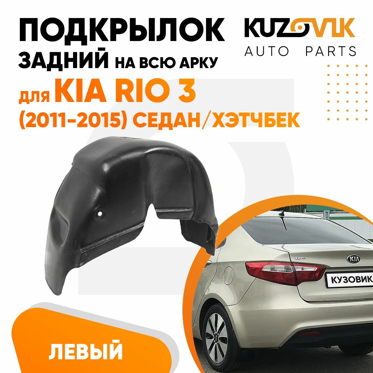 Подкрылок задний левый для Киа Рио Kia Rio 3 (2011-2015) седан / хэтчбек на всю арку, локер, защита крыла