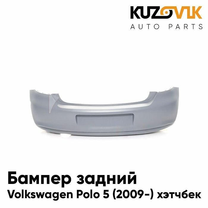 Бампер задний для Фольксваген Поло Volkswagen Polo 5 (2009-) хэтчбек
