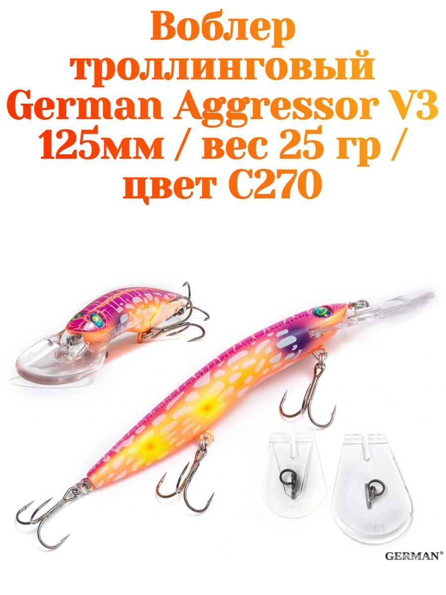 Воблер для троллинга German Aggressor V3 125 мм вес 25 г цвет C270