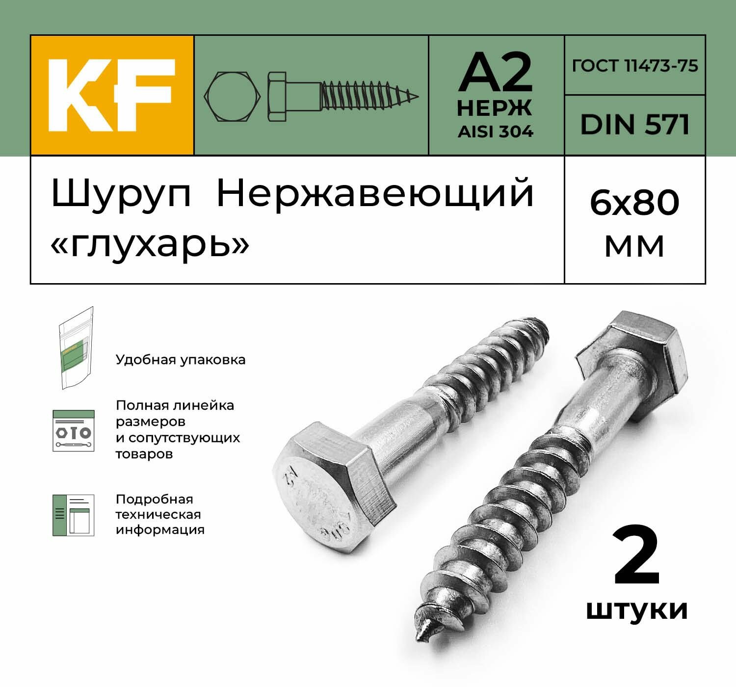 Шуруп Нержавеющий 6x80 мм "глухарь" DIN 571 А2 2 шт.