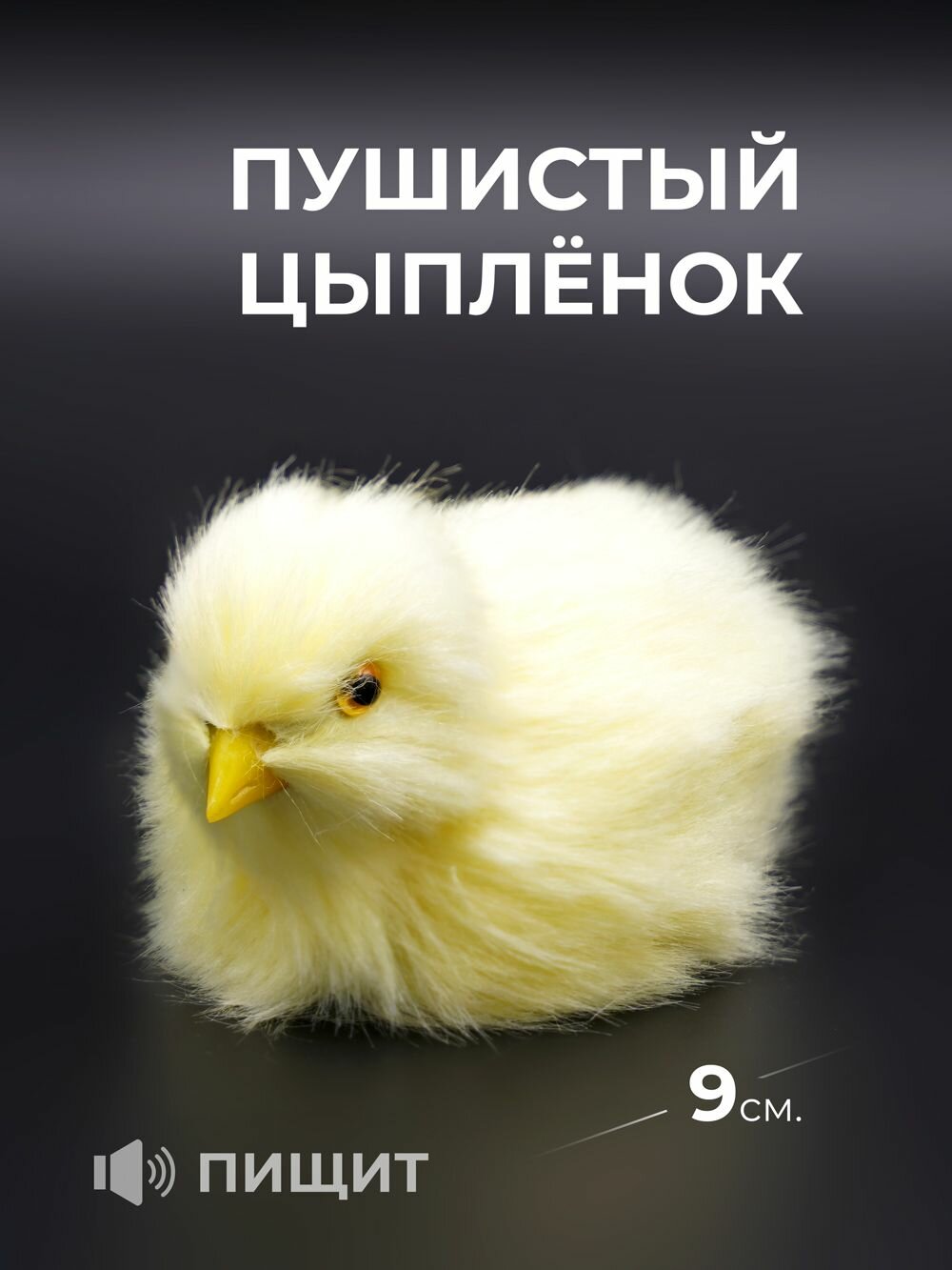 Цыплёнок игрушечный пушистый со звуком жёлтый -как настоящий