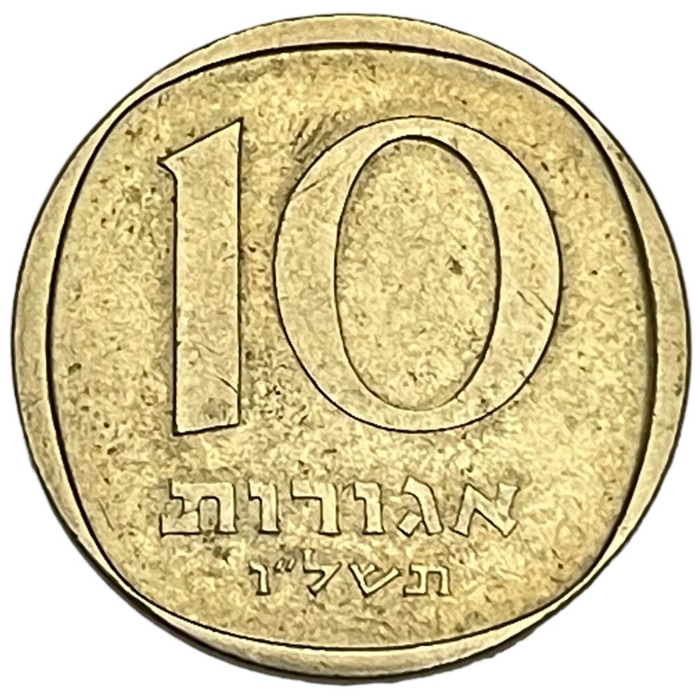 Израиль 10 агорот 1974 г. (5734) (Лот №4)