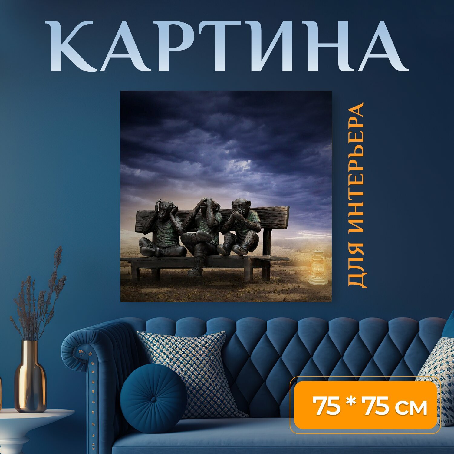 Картина на холсте "Три мудрые обезьяны, ничего не вижу, ничего не сказать" на подрамнике 75х75 см. для интерьера