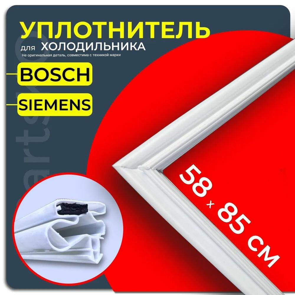 Уплотнитель для холодильника BOSCH / SIEMENS, 85 x 58 см (850 x 580 мм). Прокладка двери морозильной камеры (морозилки) для Бош, Сименс. Магнитный, резиновый в паз двери. арт.3100035