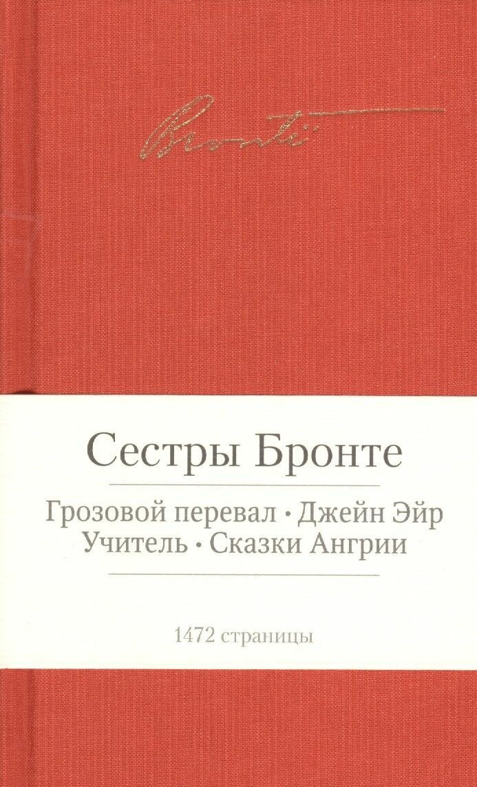 Грозовой перевал. Джейн Эйр. Учитель. Сказки Ангрии