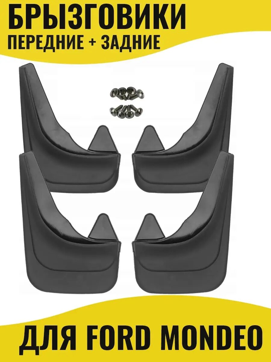 Брызговики для Ford Mondeo II
