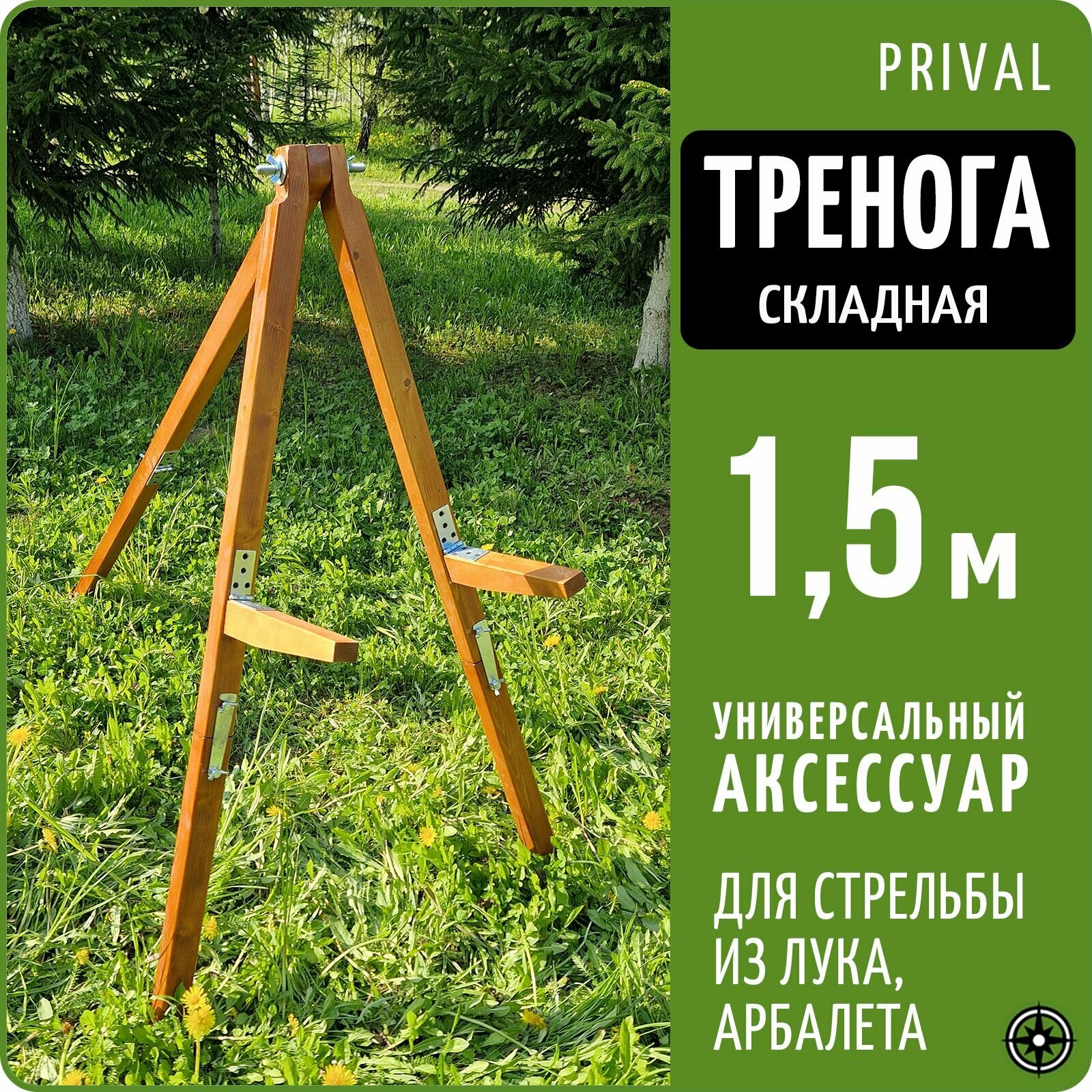 Тренога складная под cтрелоулавливатели Prival, высота 150 см. Сосна