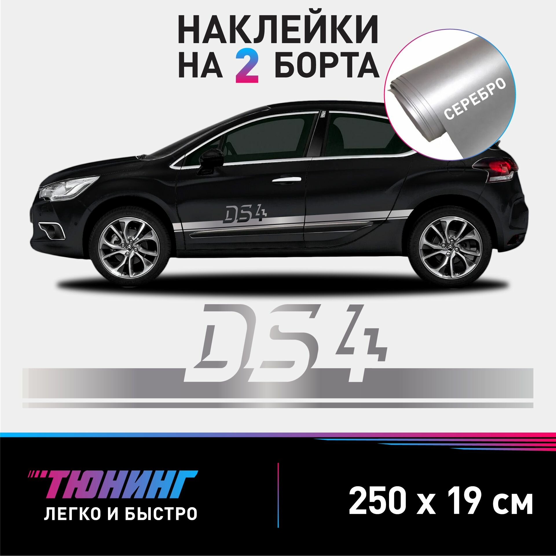 Наклейки на автомобиль Citroen DS4 - серебряные наклейки на авто Ситроен на ДВА борта