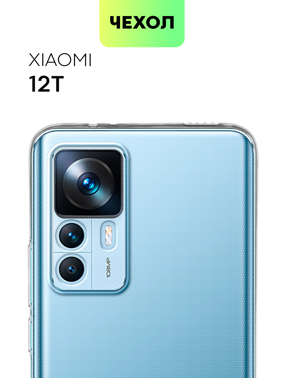 Силиконовый чехол Broscorp на Xiaomi 12T и 12T Pro (Сяоми 12Т и 12Т Про) с защитой камеры, прозрачный