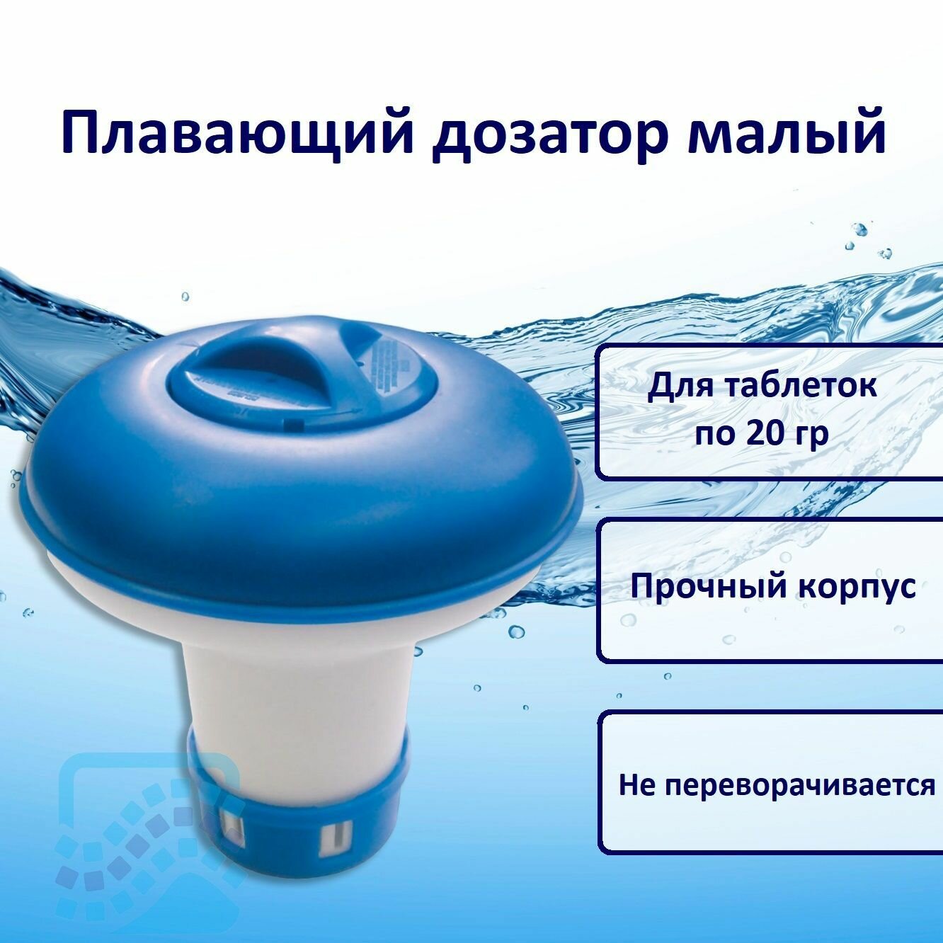 Плавающий дозатор хлора 5" /PACD520/