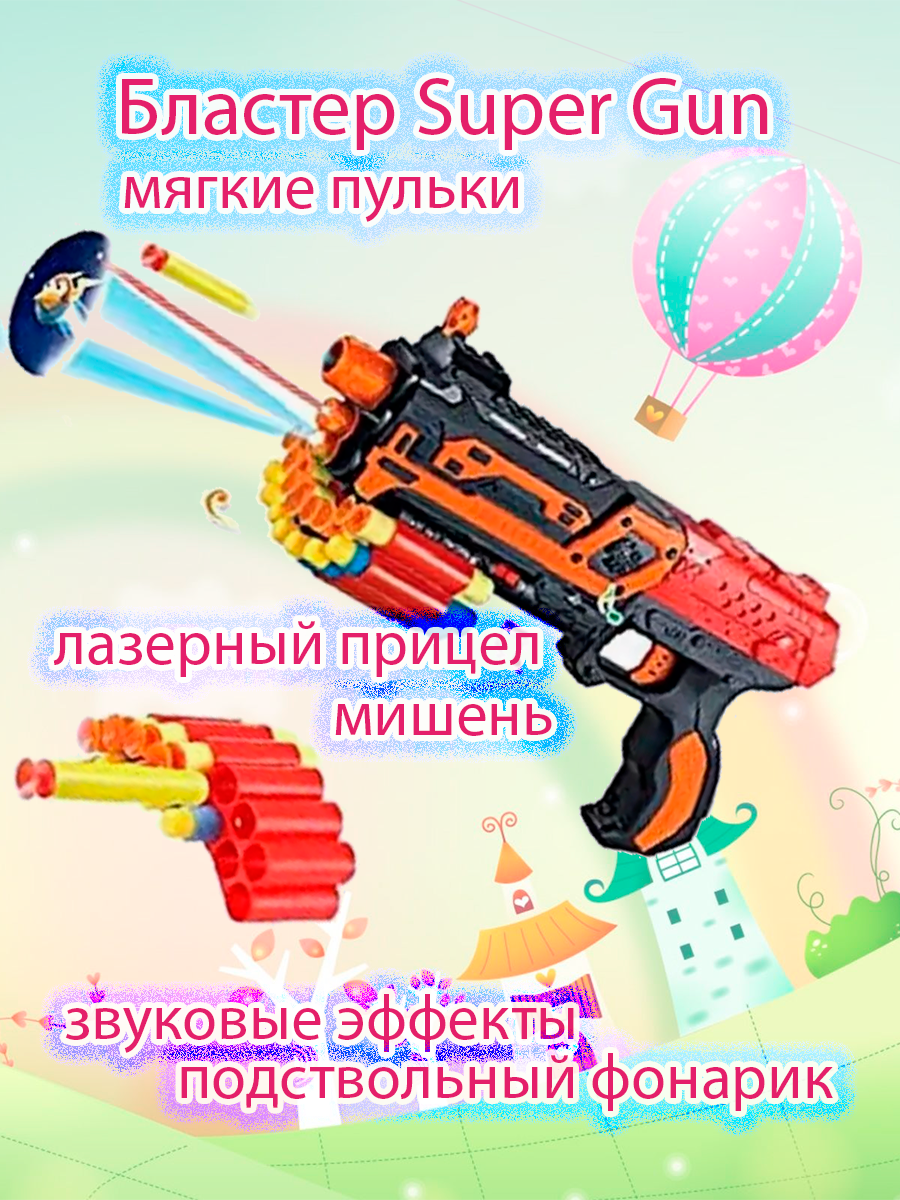 Пистолет Бластер с лазерным прицелом и мягкими пулями-присосками "Super Gun" (Нёрф)