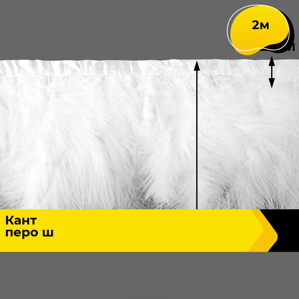 Перья на ленте декоративные для творчества, цвет белый, длина 2 м