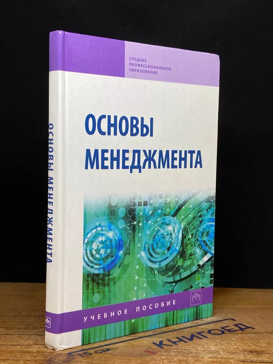 Книга. Основы менеджмента 2011 (2039608178420)