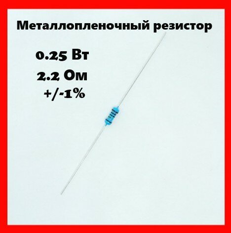 0.25 Вт, 2.2 Ом, +-1%, металлопленочный резистор