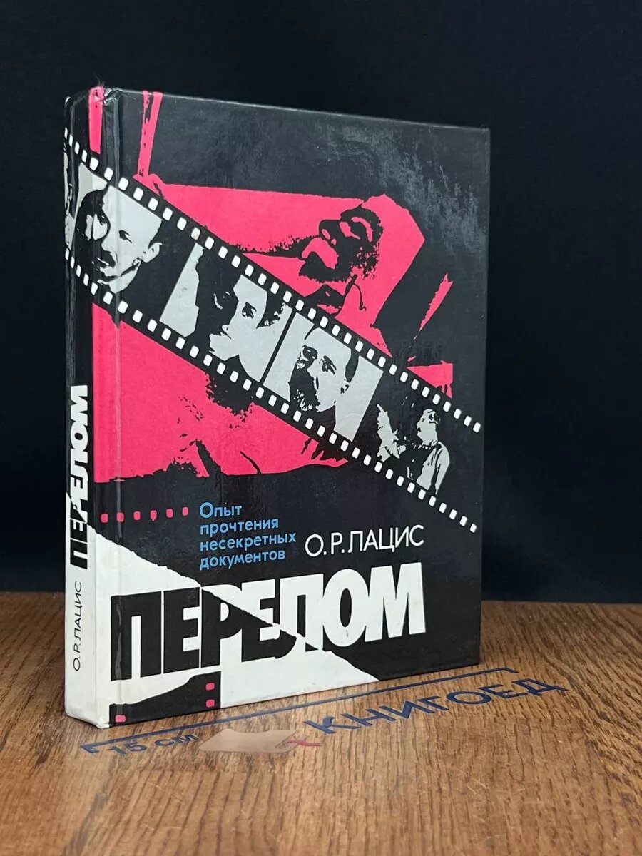 Книга. Перелом. Опыт прочтения несекретных документов 1990 (2039922292543)
