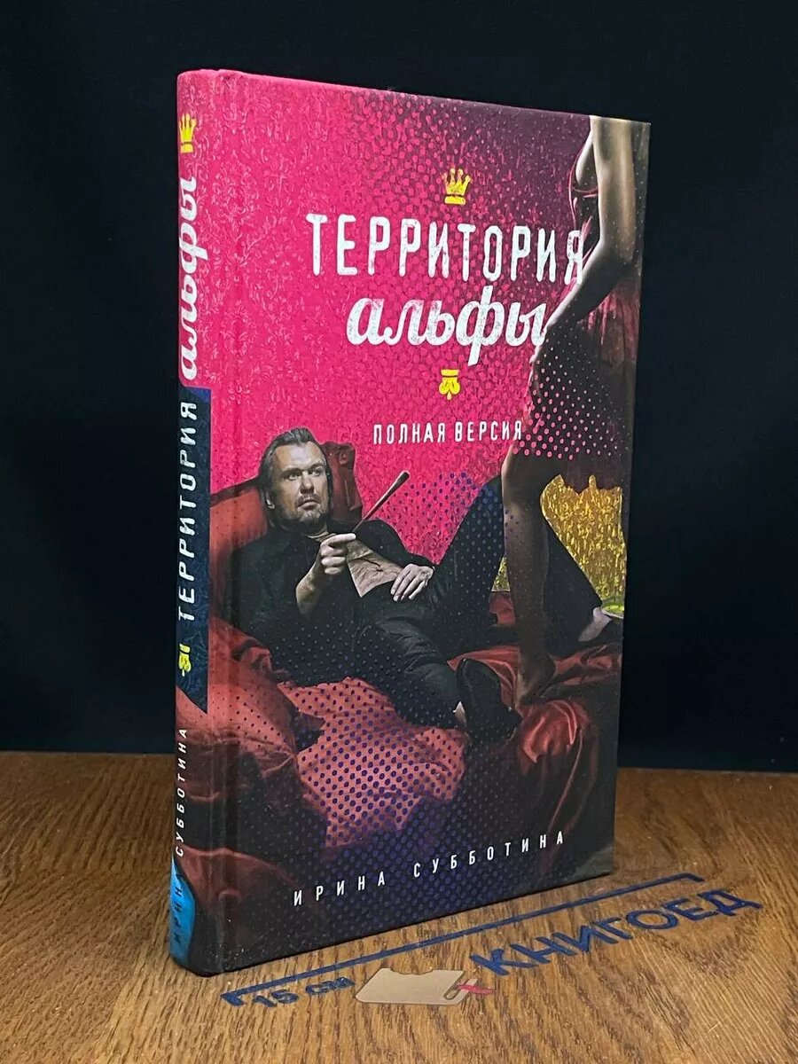 Книга. Территория альфы. Полная версия 2017 (2039866239154)