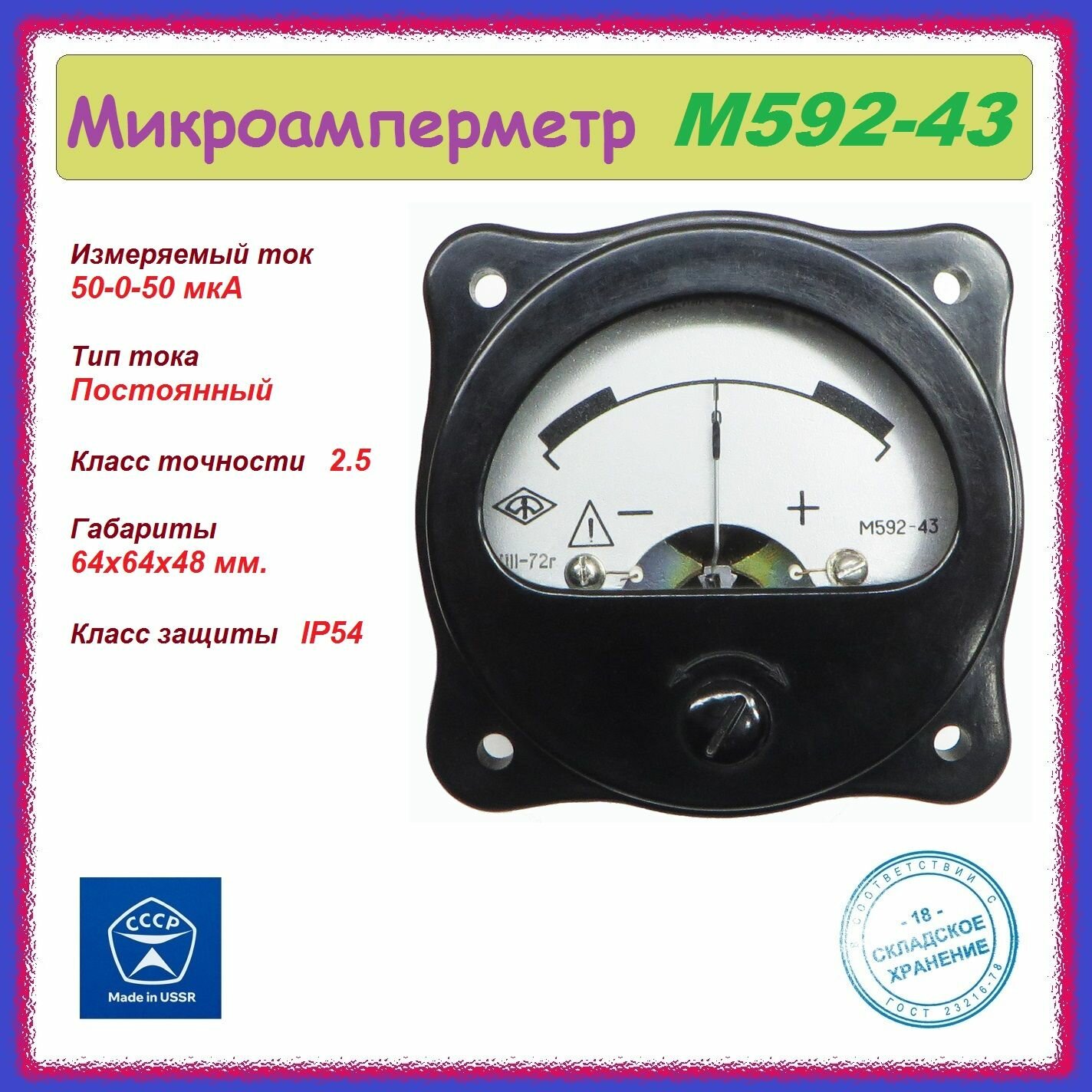 Микроамперметр М592-43 (50-0-50 мкА) стрелочный , аналоговый .
