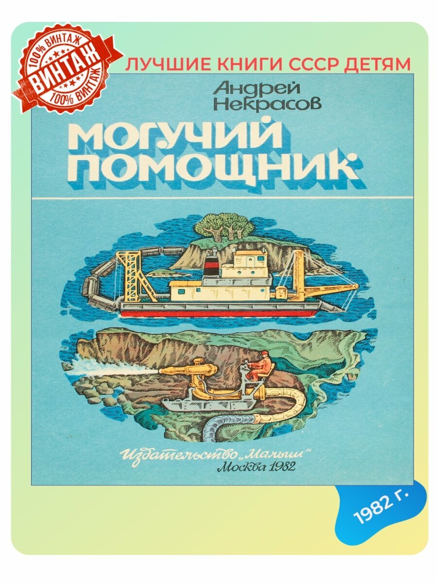 Детская книга Могучий помощник СССР 1982 года