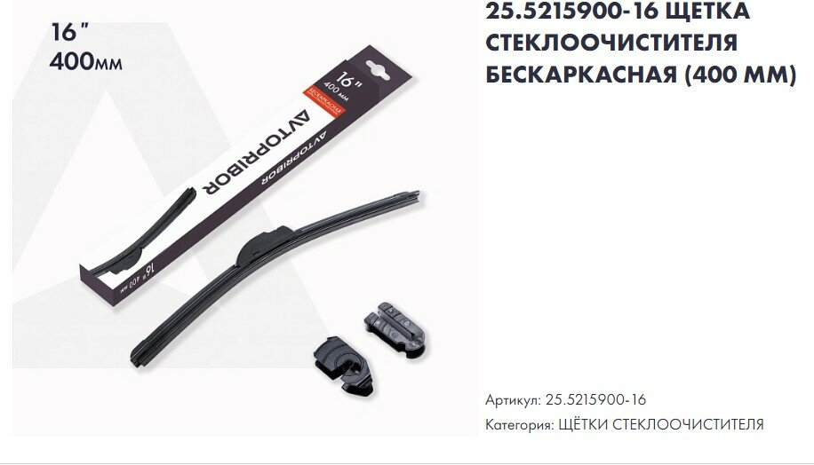 Щетка стеклоочистителя бескаркасная AVTOPRIBOR под крючок 400мм