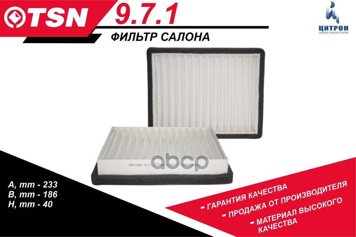 Фильтр салонный ВАЗ 2110 2111 2112 (выпуск после 09.2003) ВАЗ 2170 "Priora" TSN 9.7.1 TSN арт. 9.7.1