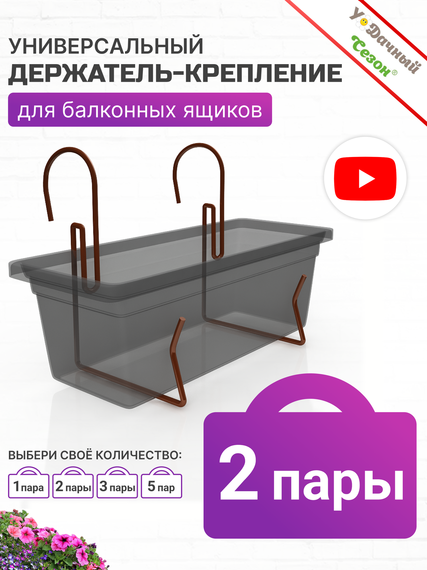 Держатель-крепление для балконных ящиков универсальный коричневый, 2 пары