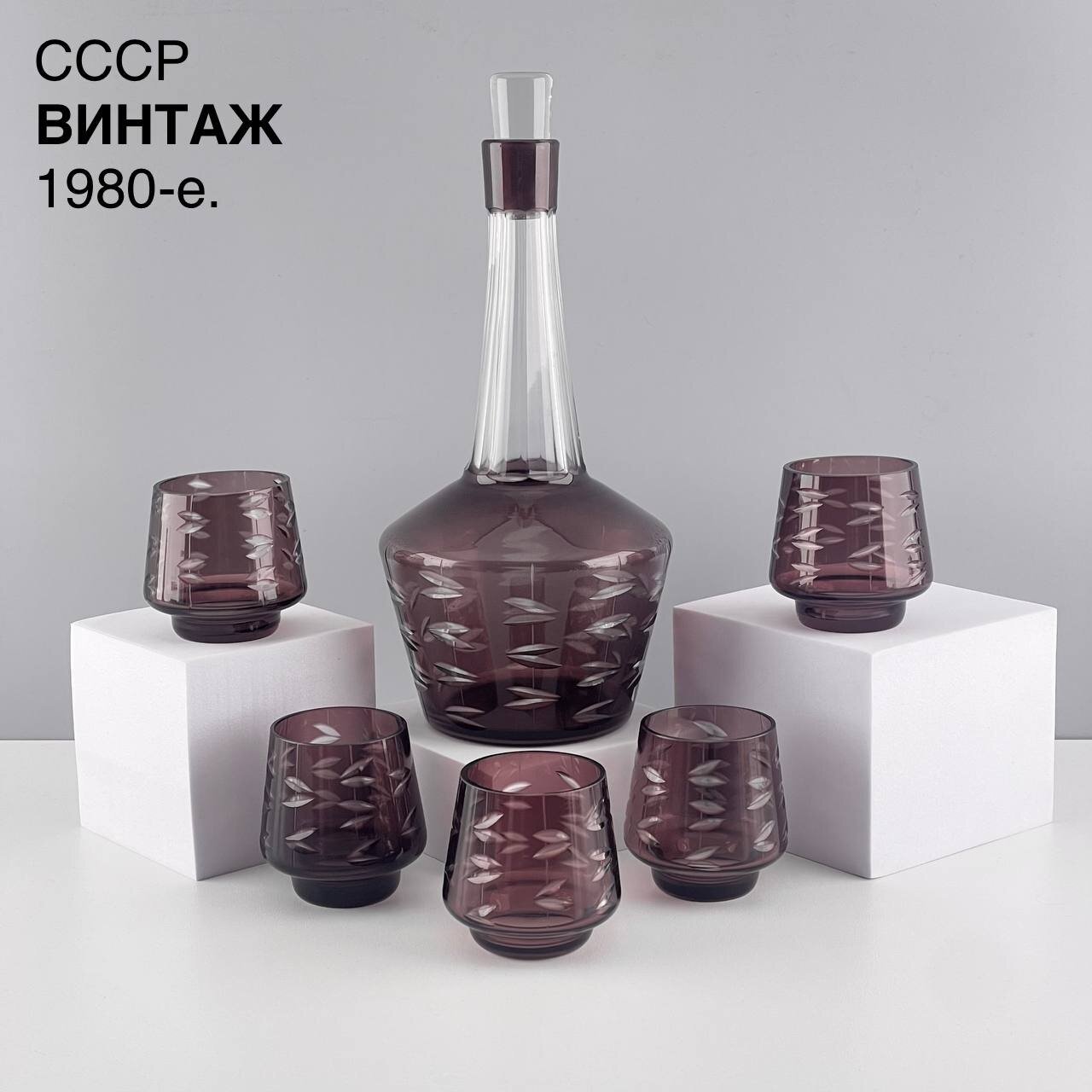 Винтажные графин и стопки "Пурпурная листва" в стиле советский минимализм. Набор стопок 5 шт. Цветное марганцевое стекло. СССР, 1980-е.