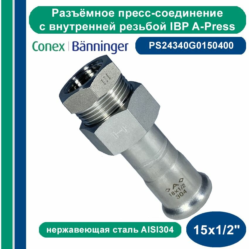 Разъёмное пресс-соединение IBP A-Press Inox нержавеющая сталь AISI304 с внутренней резьбой - 15х1/2"