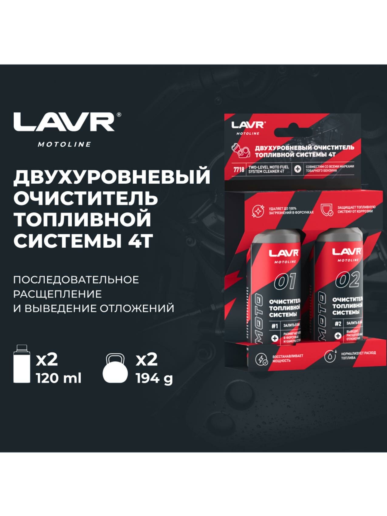 Двухуровневый очиститель топливной системы 4T 2х120 мл. LAVR