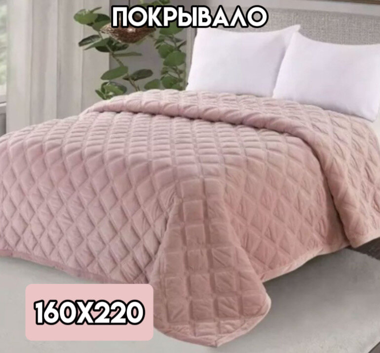 Покрывало на кровать 160х220см, стеганное , велюр хлопок