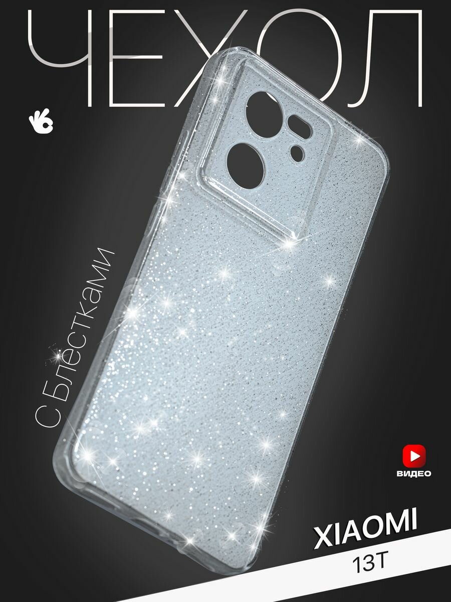Чехол на Xiaomi Mi 13T/13T Pro с блестками, белый