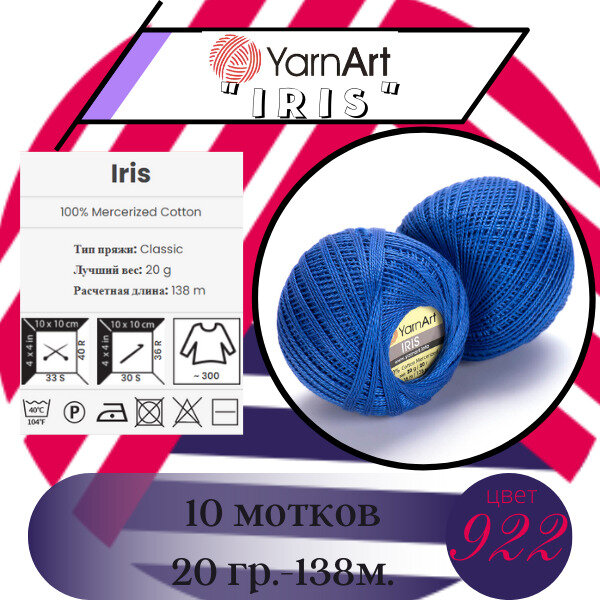 Пряжа YarnArt Iris (10 мотков х 20г-138м)100% хлопок 922