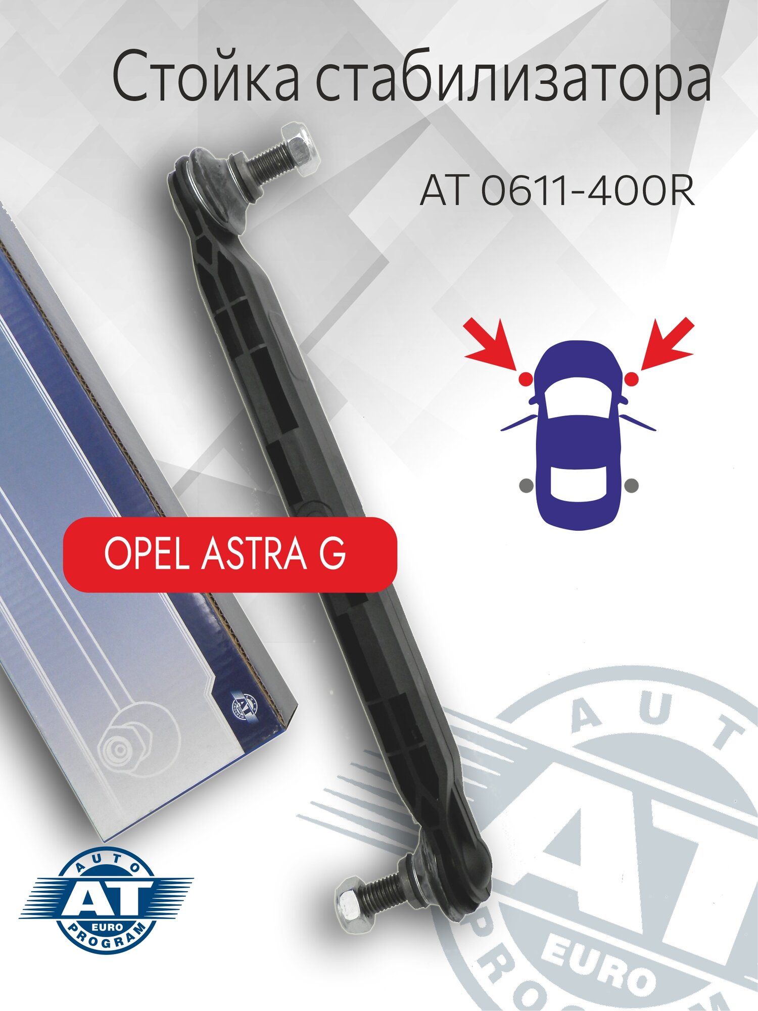 Стойка стабилизатора OPEL ASTRA G передняя левая/правая AT 0611-400R (ое 350611)